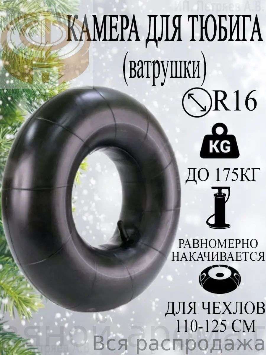 Камера для тюбинга