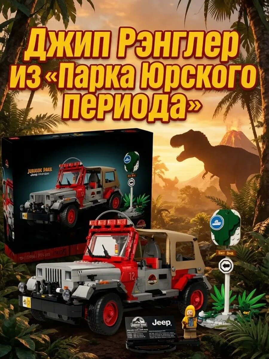 Конструктор Джип Рэнглер Парк Юрского периода, совместим с 77984