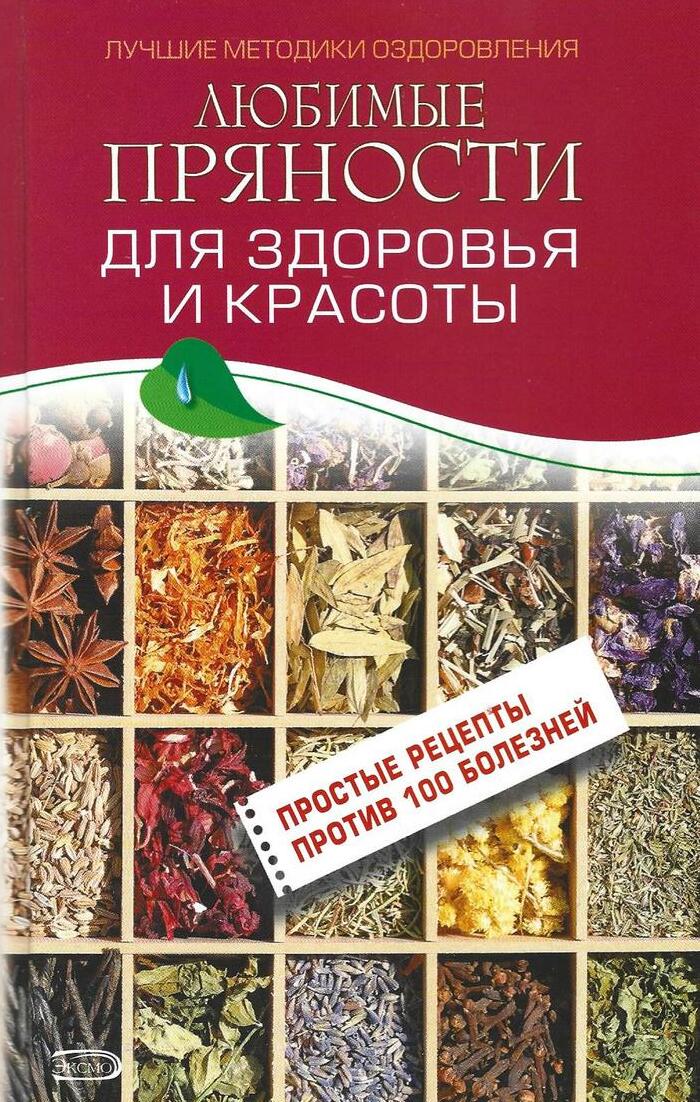 Любимые пряности для здоровья и красоты