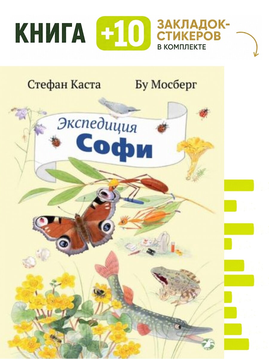 Экспедиция Софи. Комплект: книга + 10 закладок-стикеров