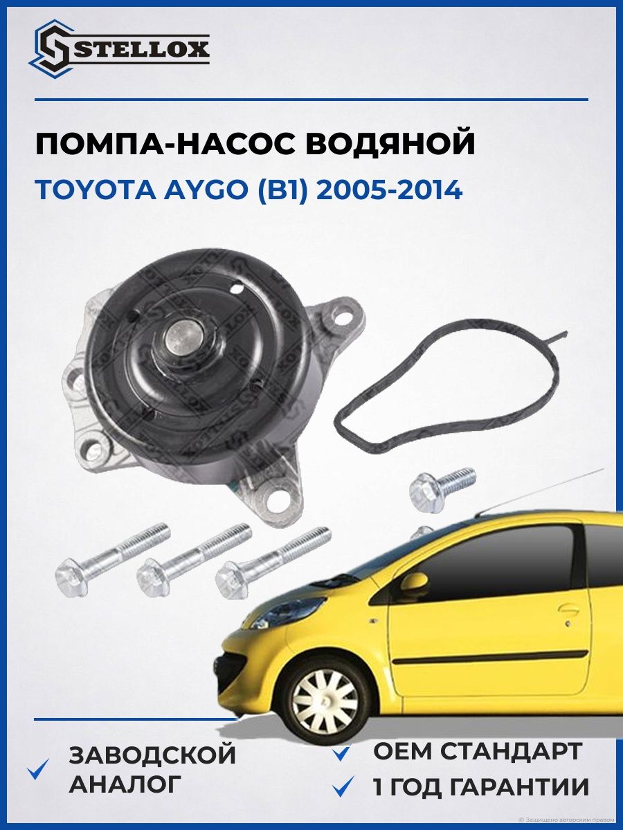 Помпа Stellox 45000243SX Тойота Айго Toyota Aygo B1 2005-2014