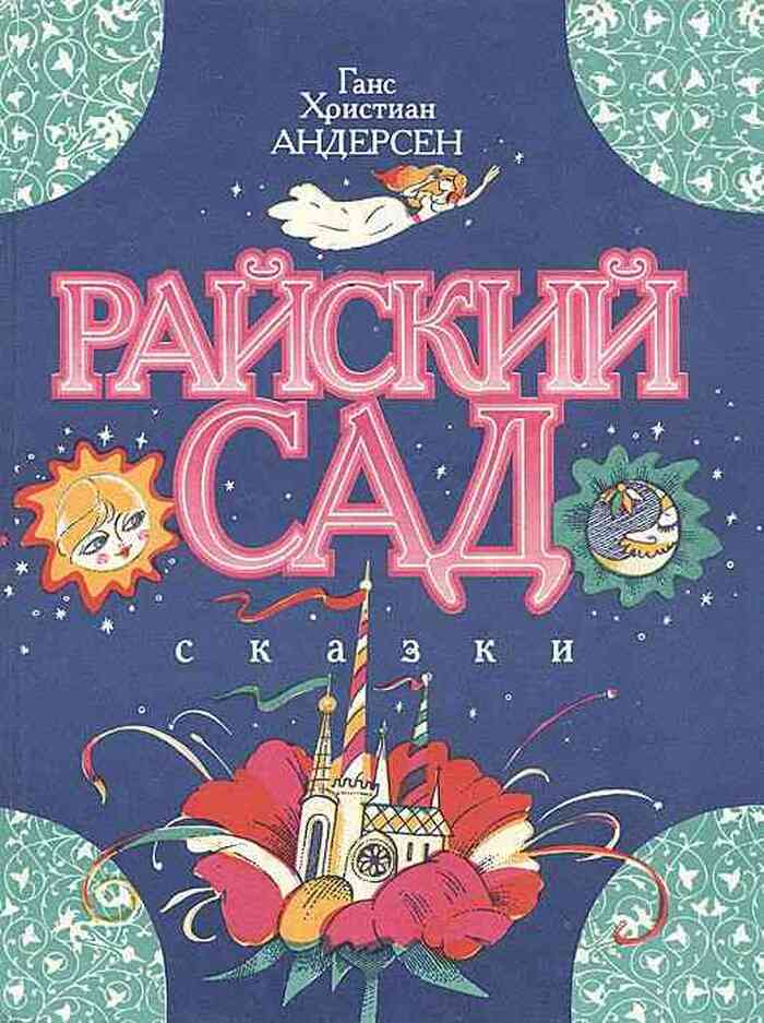 Райский сад. Сказки