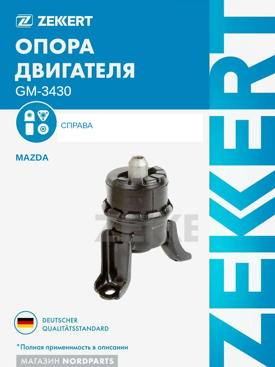 Опора двигателя для Mazda 6, правая, 1 шт. OEM GS1G39060G GS1D39060