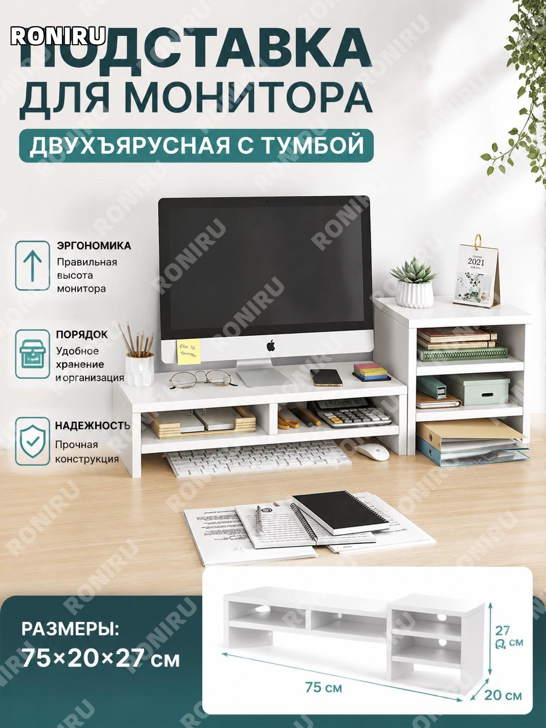 Двухъярусная подставка для монитора с тумбой белая 75×20×27 см, органайзер для стола и рабочего места настольная