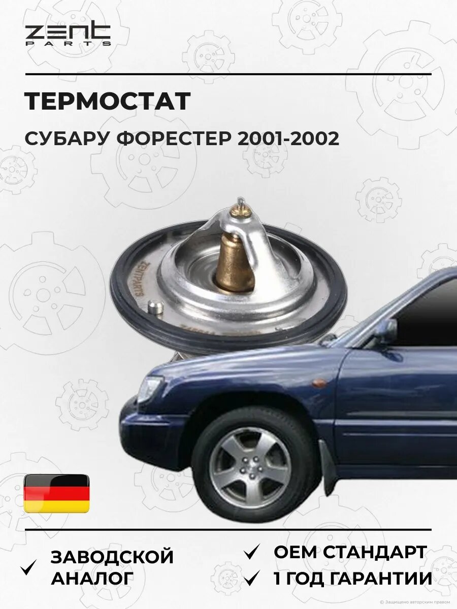 Термостат Zentparts Z45611 Субару Форестер Subaru Forester 2001-2002