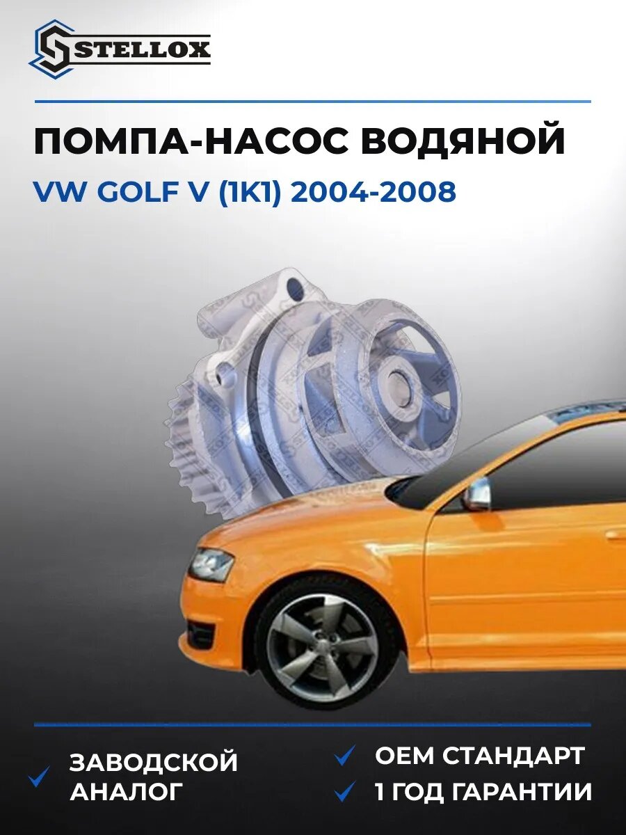 Помпа Stellox 45120019SX Фольксваген Гольф V Vw Golf V 2004-2008