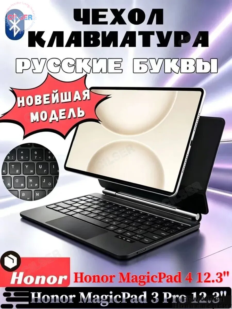 Для Honor MagicPad 3 Pro/Pad 4 12,3' чехол с беспроводной клавиатурой, магнитная подставка, тачпад, подсветка, подключение по Bluetooth, русская клавиатура, ч