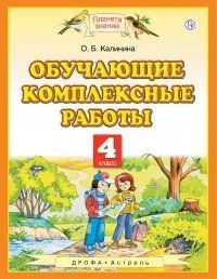 Калинина О. Б. Обучающие комплексные работы 4 кл. "Дрофа"