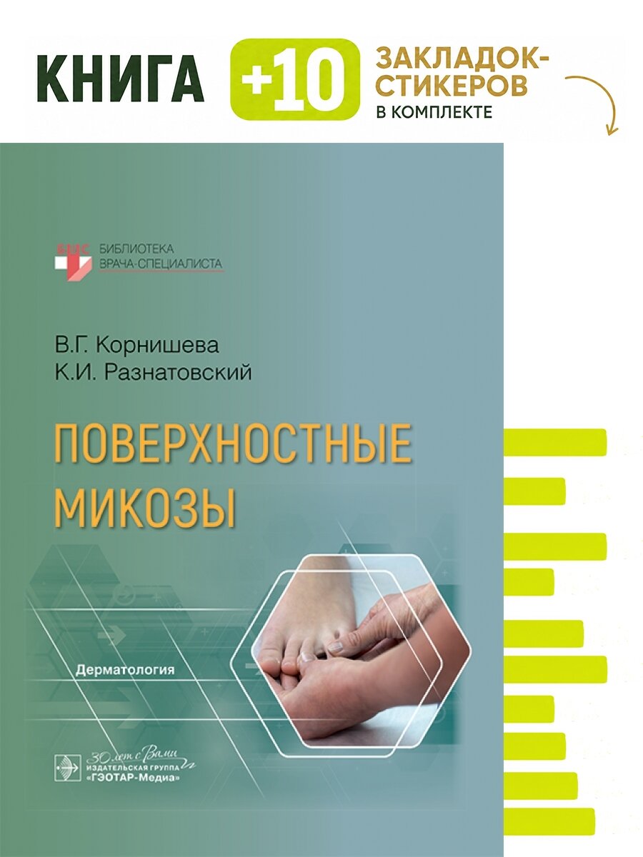 Поверхностные микозы. Комплект: книга + 10 закладок-стикеров