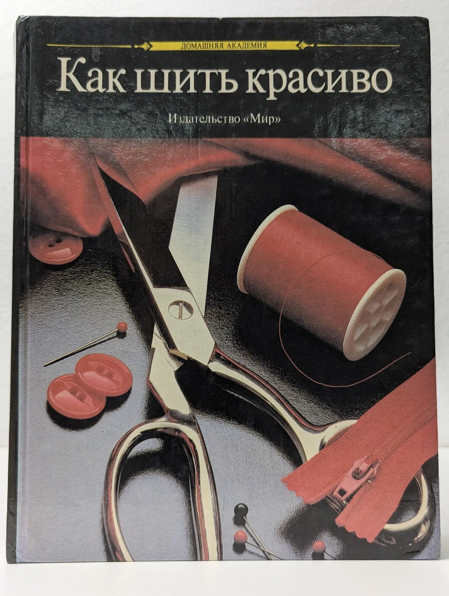 Как шить красиво Юрасовская Анна Викторовна (пер.) 1990
