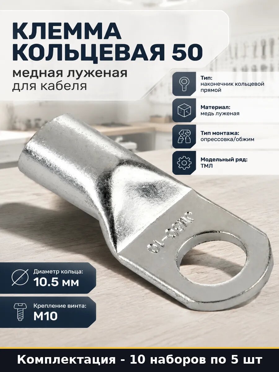 Наконечник ТМЛ 50мм2 М10, кольцевой неизолированный, 10 штук