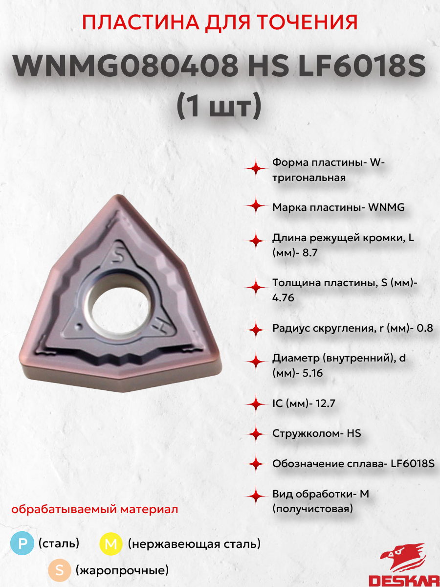 WNMG080408 HS LF6018S пластина для точения (1 шт.) Deskar 00-00052425