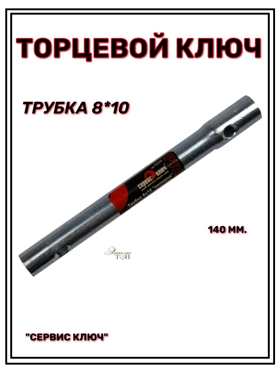 Ключ трубчатый 8 на 10, ключ торцевой