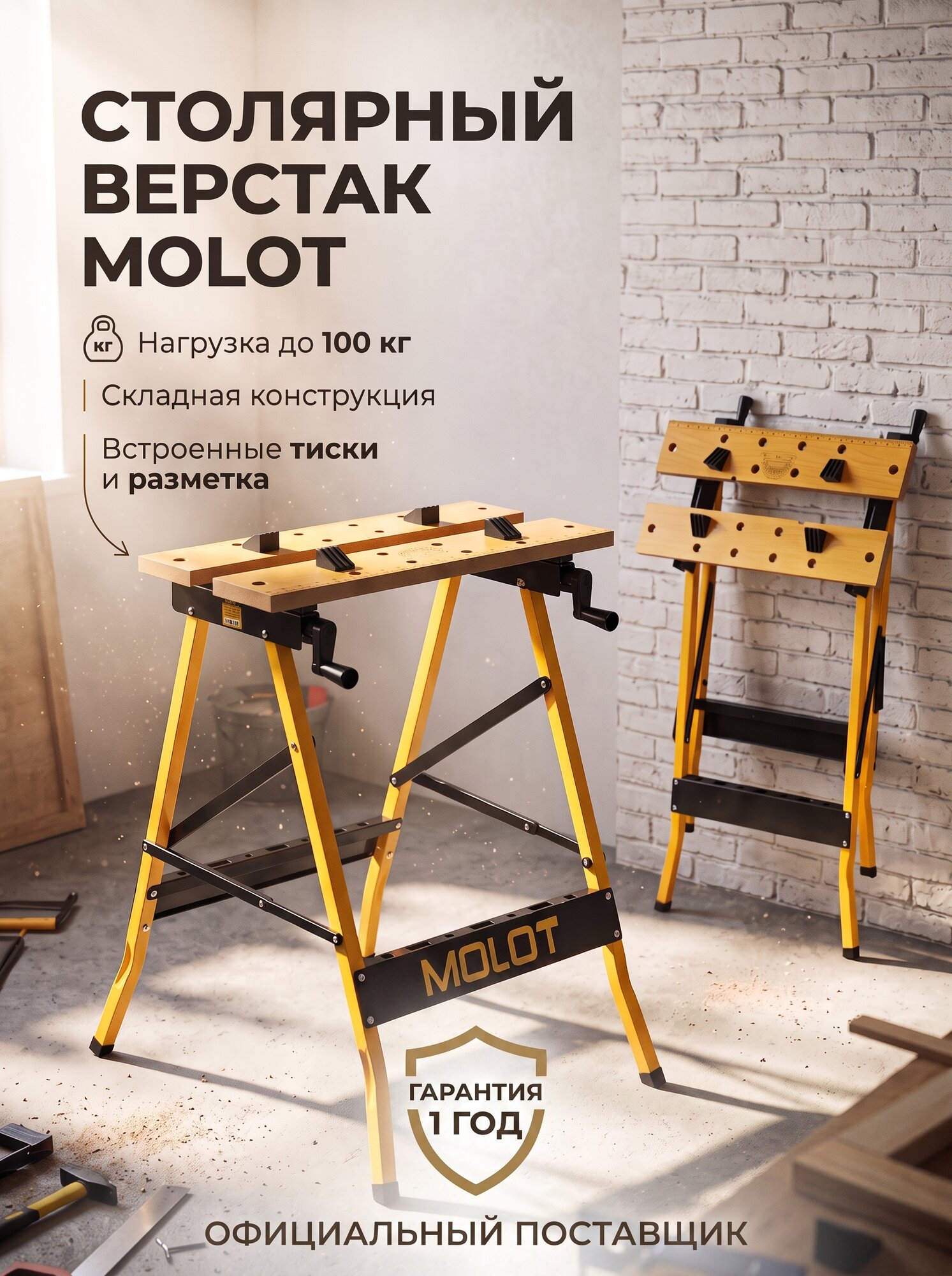 Верстак складной столярный MOLOT MWB 5678, нагрузка до 100 кг, столешница - МДФ. (2334009)