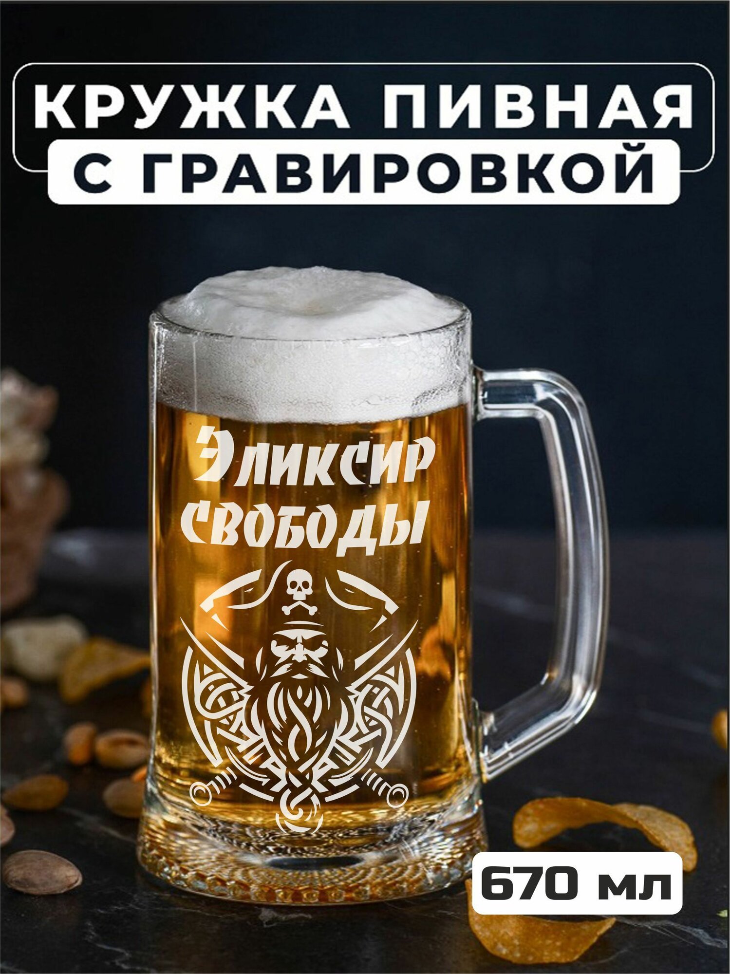 Пивная кружка с гравировкой Эликсир свободы
