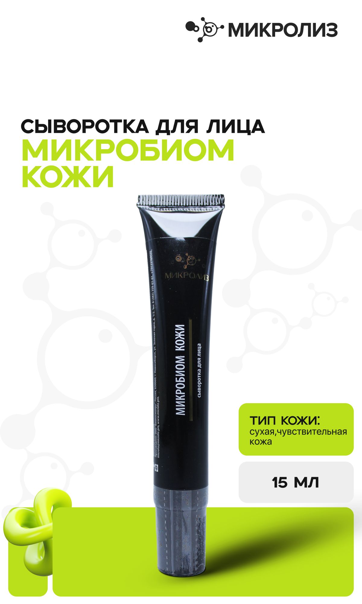 Сыворотка для лица "Микробиом кожи"