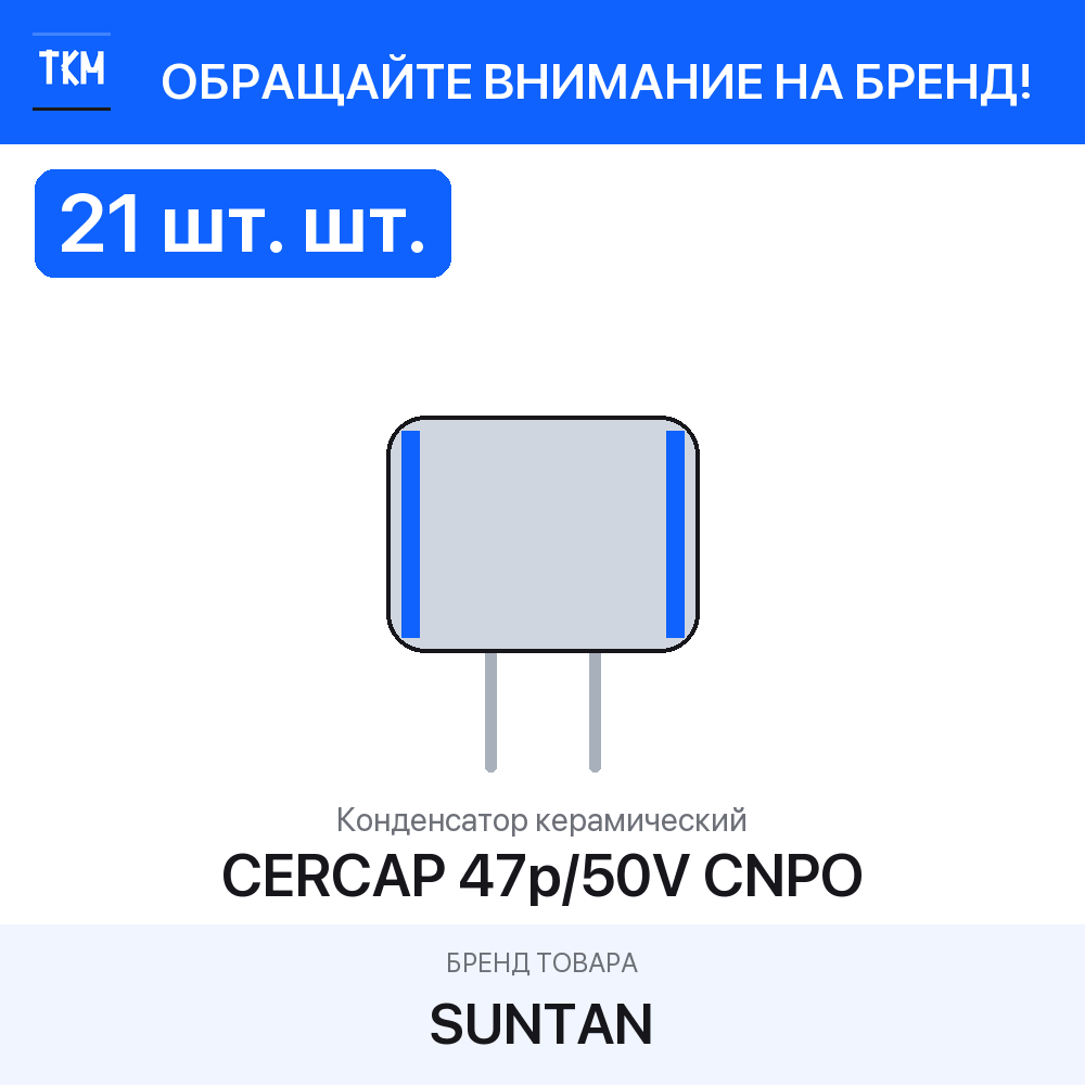 21 шт. Конденсатор керамический CERCAP 47p/50V CNPO SUNTAN