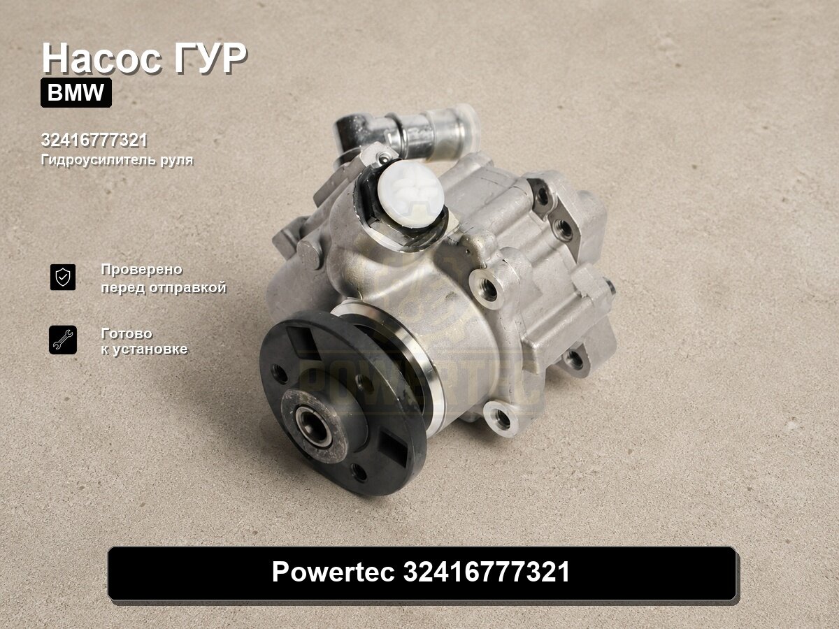 Насос гидроусилителя 32416777321 Powertec BMW
