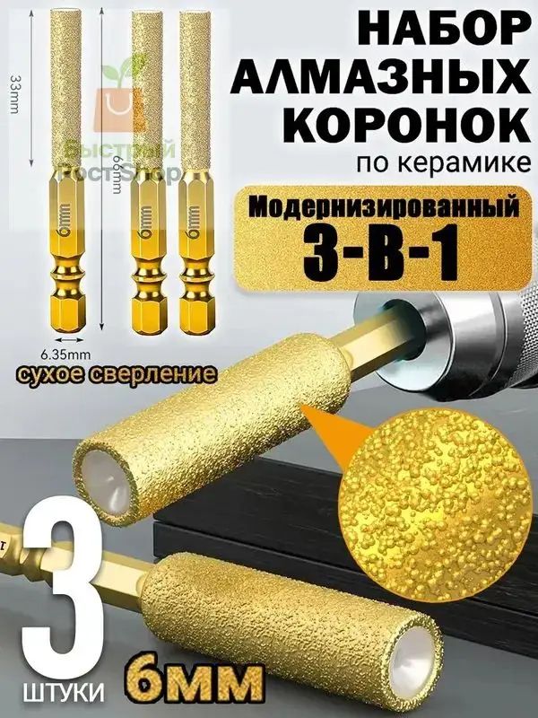 Набор алмазных коронок, сверл по керамограниту,3 штуки