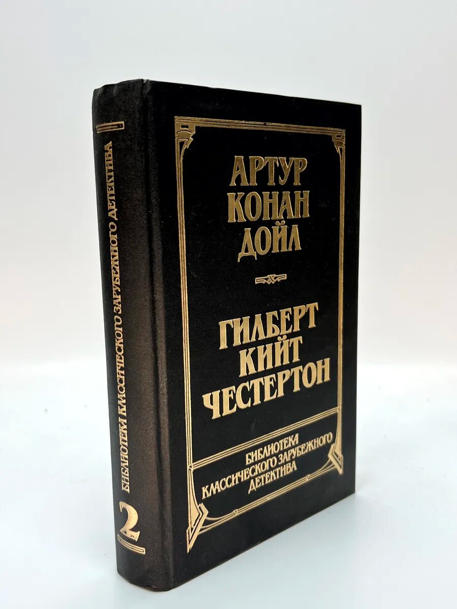 Артур Конан Дойл; Гилберт Кит Честертон. Знак четырех. Тайна