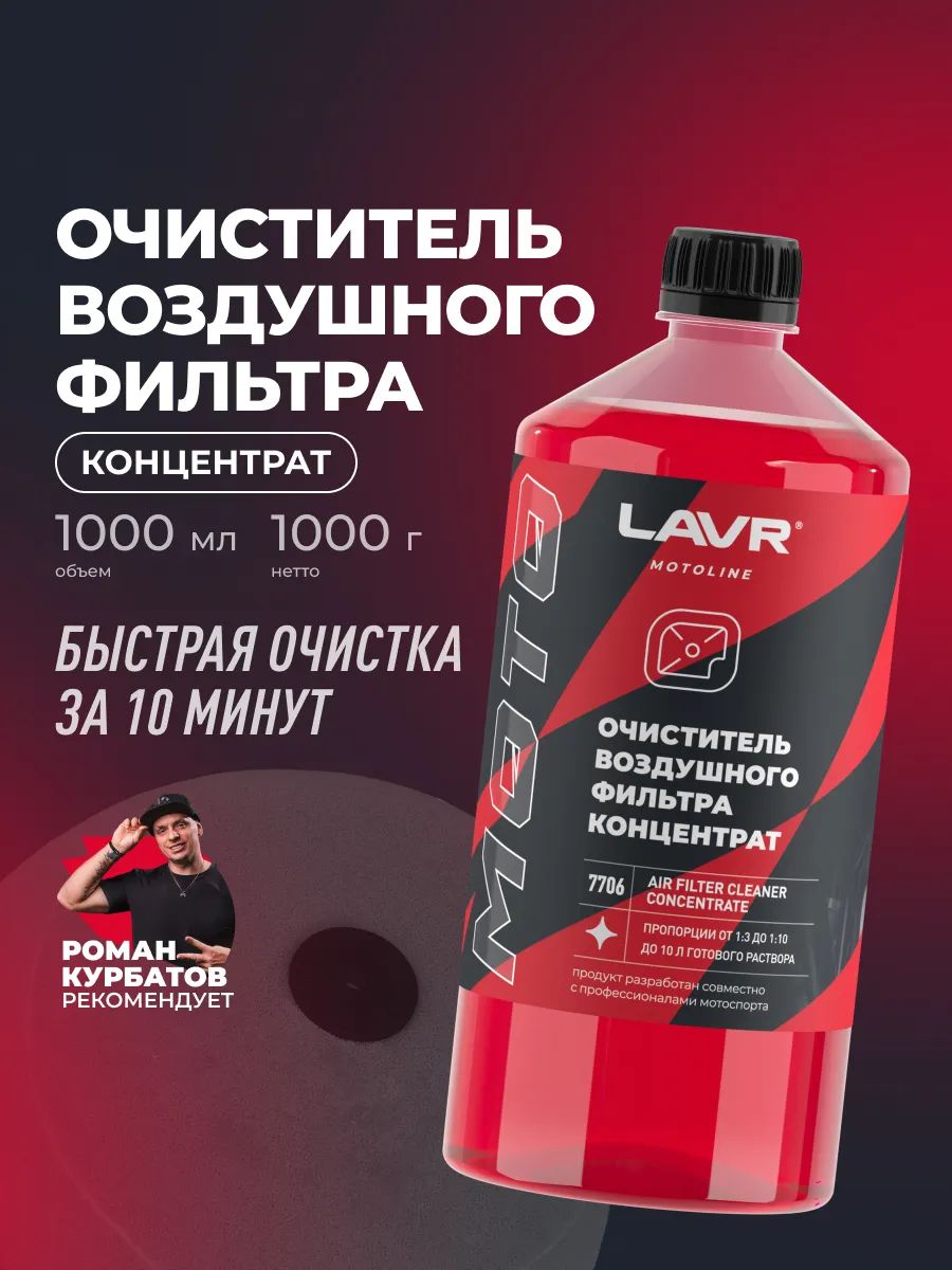 Очиститель воздушного фильтра мотоцикла эндуро LAVR MOTO, 1000 мл / Ln7706