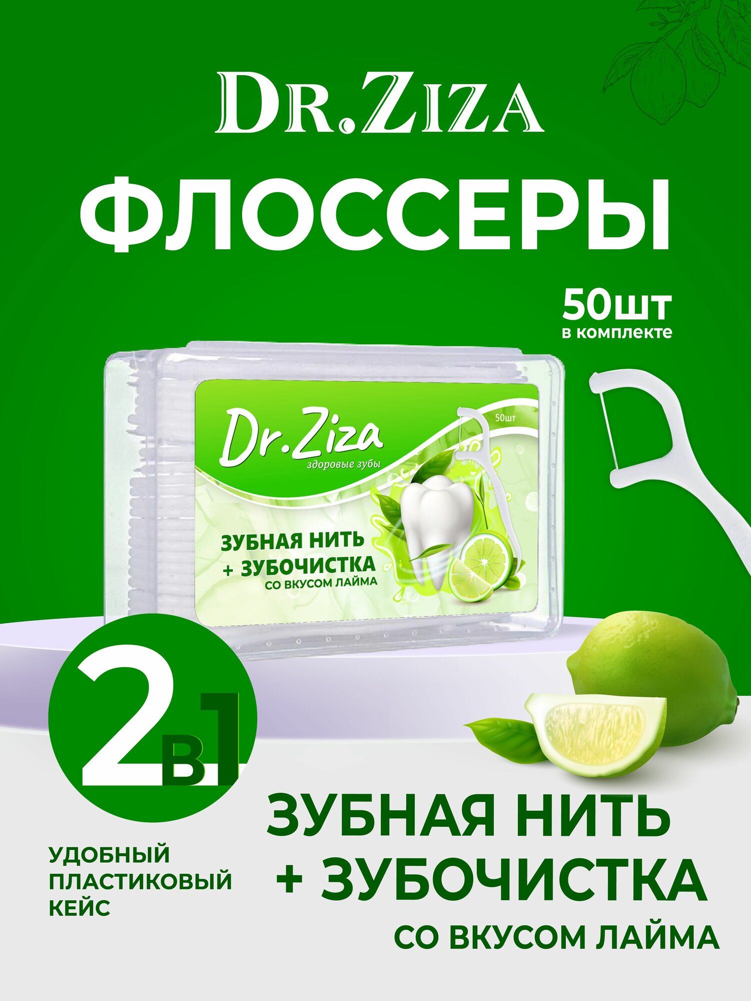 Флоссеры. Зубная нить с зубочисткой (со вкусом лайма), зубная нить и флоссеры для очистки межзубных промежутков,