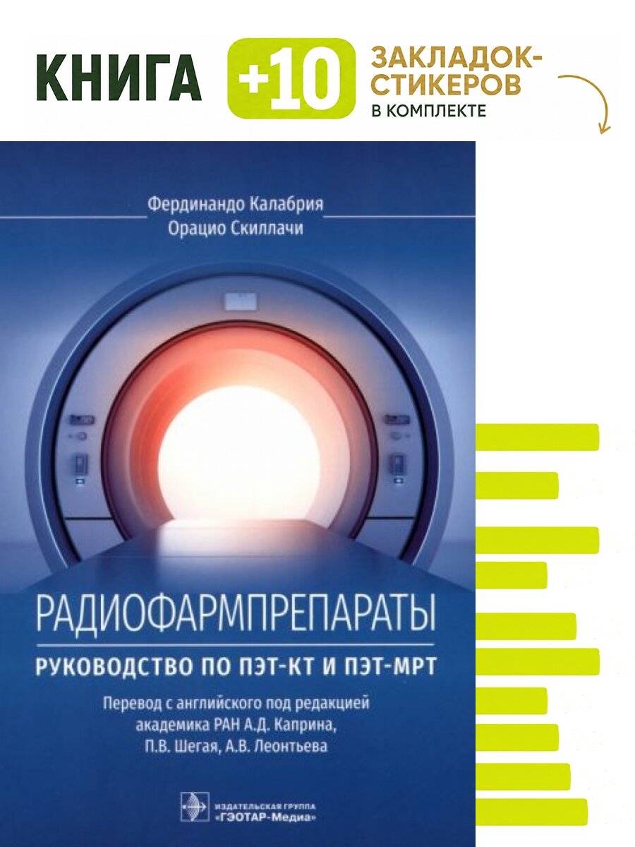 Радиофармпрепараты. Руководство по ПЭТ-КТ и ПЭТ-МРТ. Комплект: книга + 10 закладок-стикеров