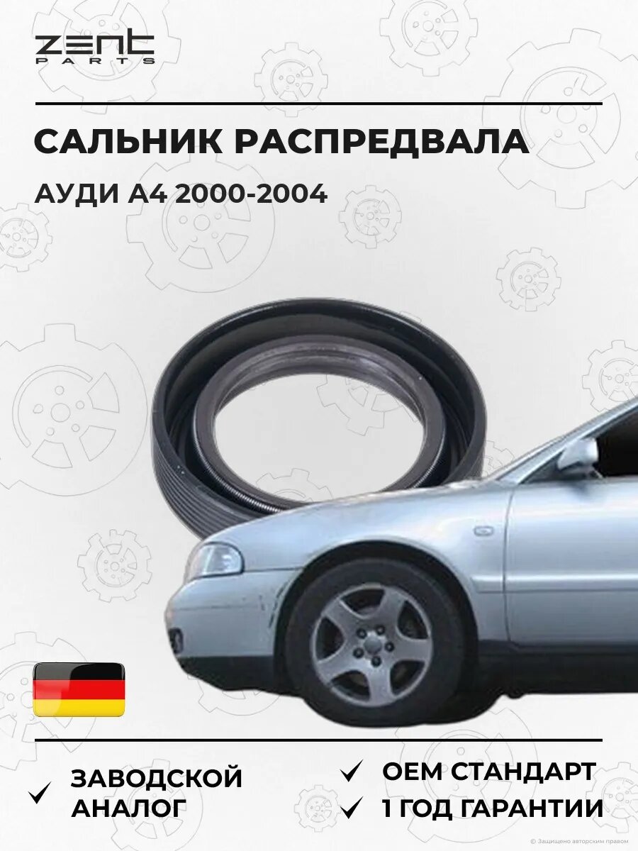 Сальник распределительного вала Zentparts Z26830 Ауди A4 B6 Audi A4 B6 2000-2004