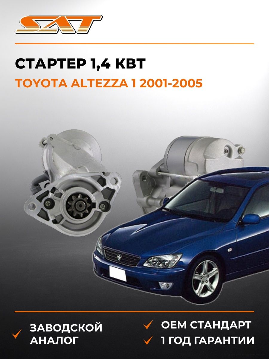 Стартер 1 SAT ST2810046130N Тойота Альтеза 1 Toyota Altezza 1 2001-2005