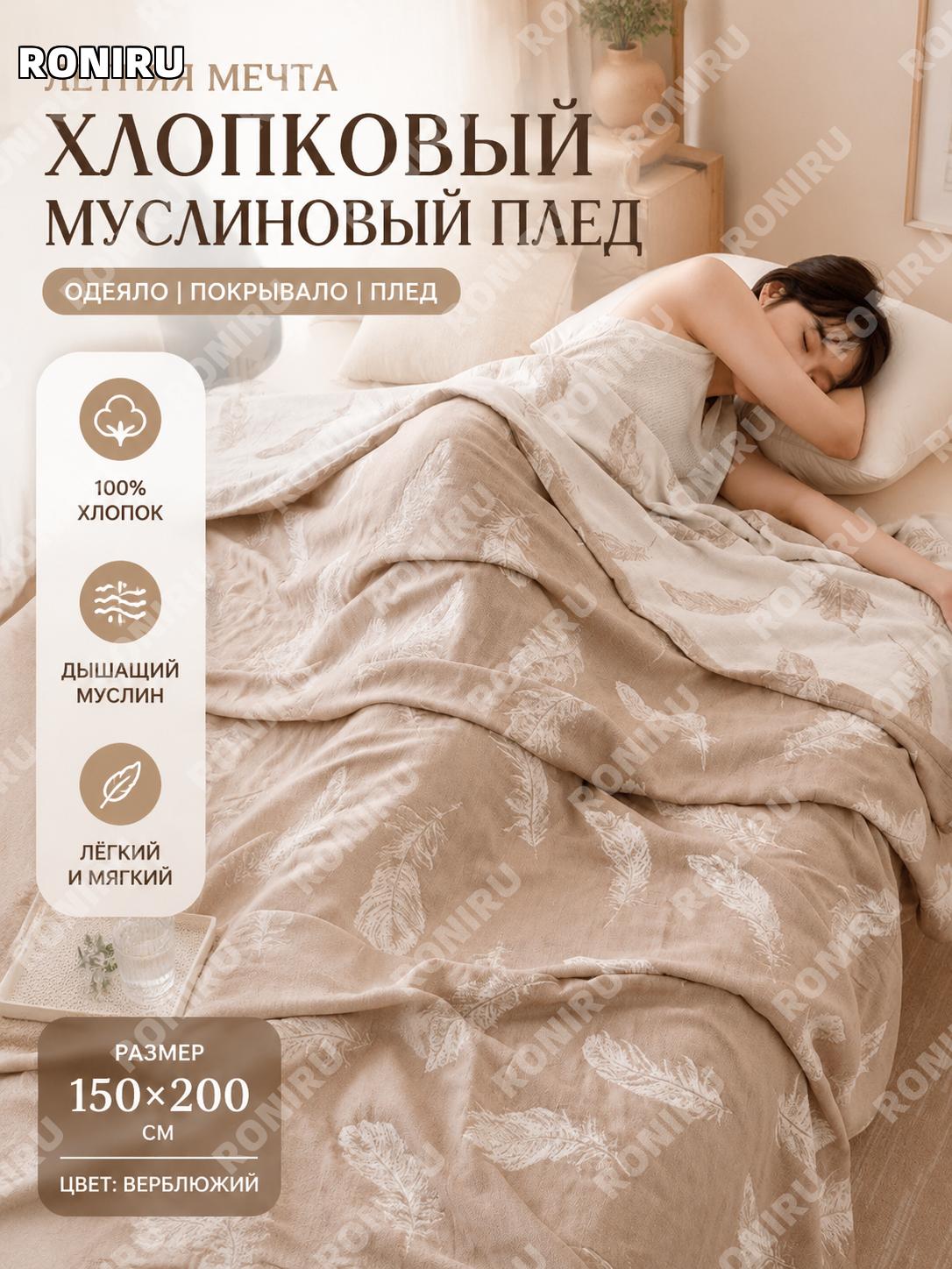 Хлопковый плед из газовой ткани летний для сна и дивана «Лето» верблюжий 150×200 см односпальный одеяло покрывало
