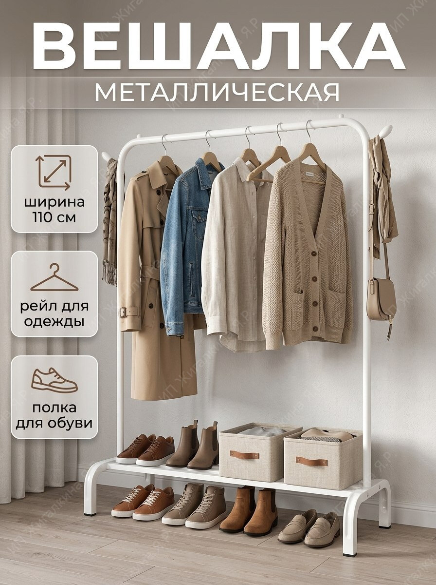 Напольная вешалка для одежды металлическая рейл с полкой для обуви и крючками