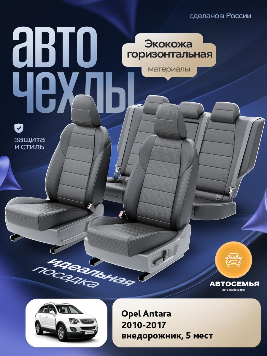 Чехлы Опель Антара (Opel Antara) 2010-2017 1 5 мест Экокожа Серый AS2843-F2783 АвтоСемья