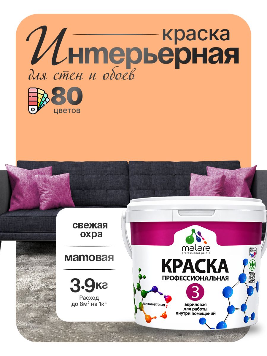 Акриловая краска Malare Euro №3 интерьерная для стен и обоев, для потолка, быстросохнущая без запаха, матовая, свежая охра, (2.7л - 3.9кг)