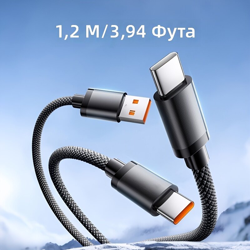 Кабель USB Type-C 66 Вт для быстрой зарядки и передачи данных, 2 в 1, длина 1,2 м