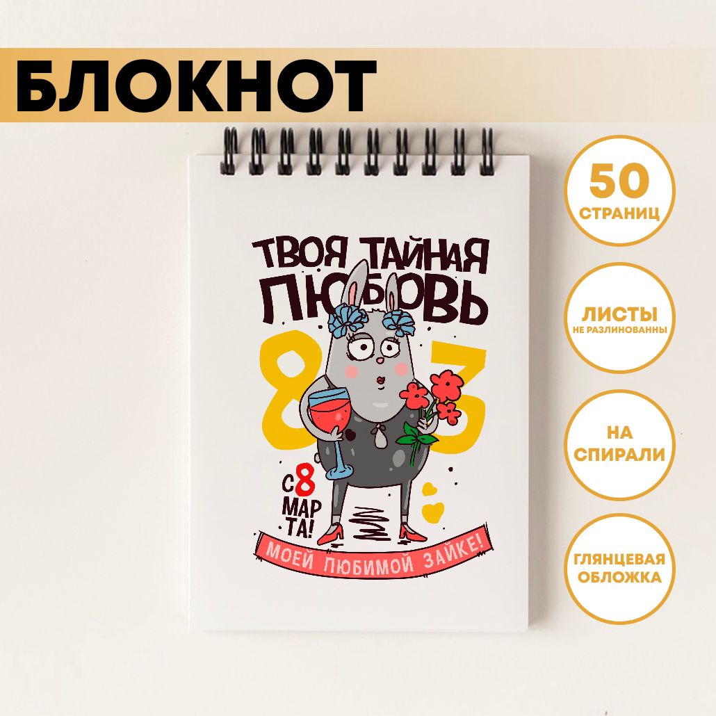 Блокнот А6 - 8 Марта
