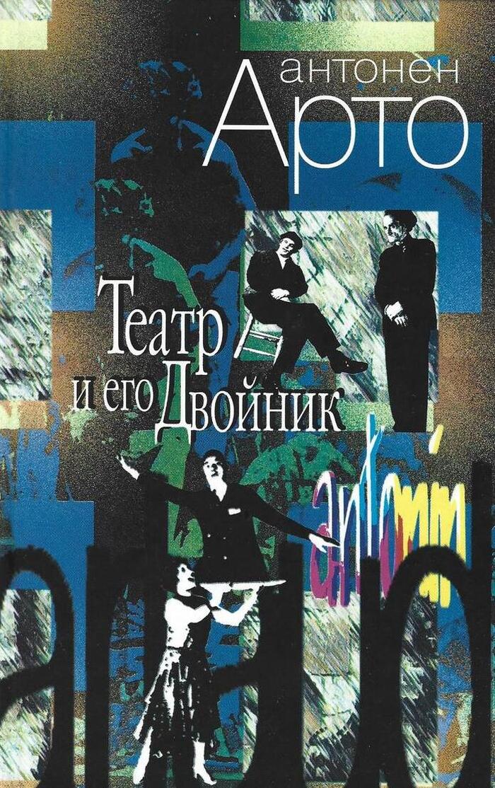 Театр и его Двойник