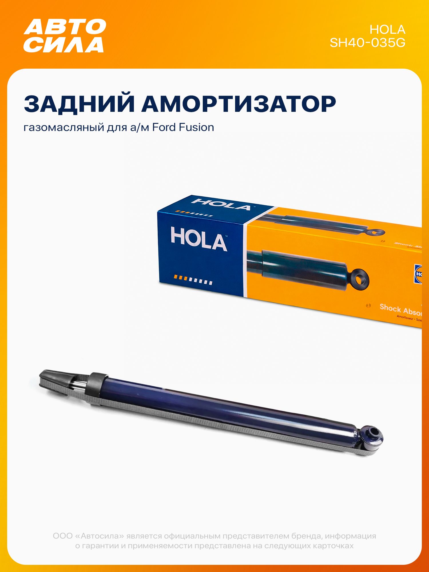Амортизатор задний для Форд Фьюжн, газомасляный Hola / Ford Fusion (JU)
