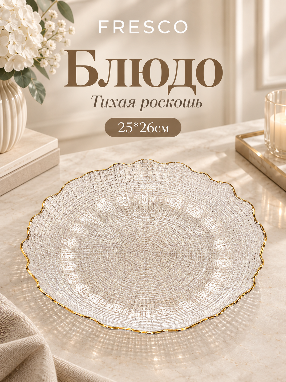 Блюдо для сервировки Тихая роскошь, 25x26см