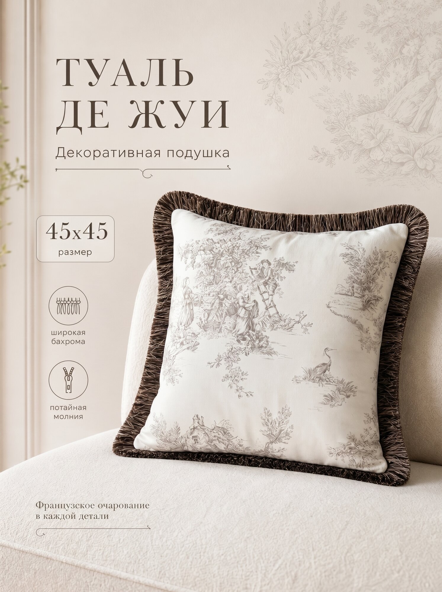 Подушка декоративная "Туаль де Жуи" с бахромой, 45х45см
