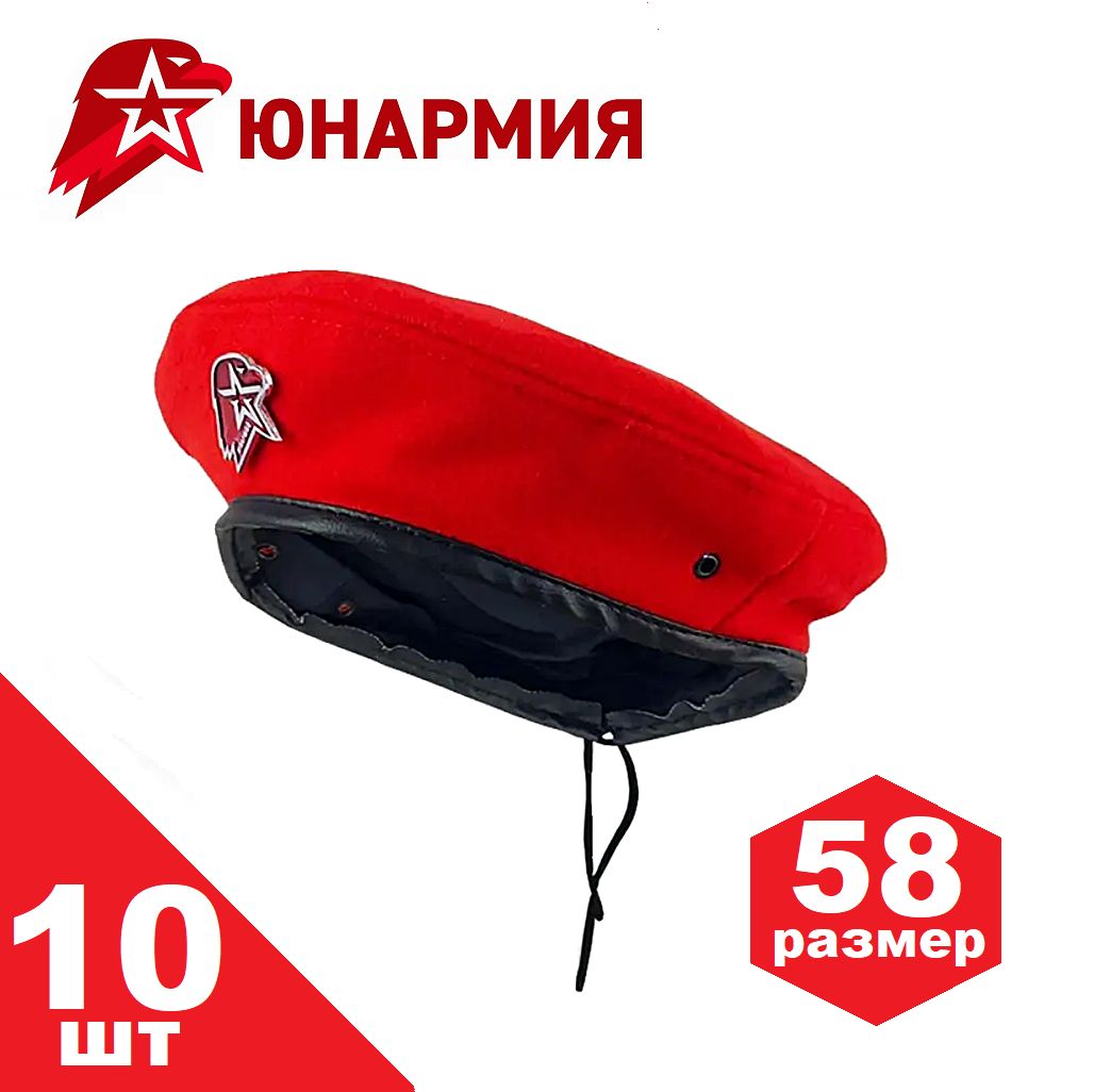 Берет Юнармия Алый Красный 58 размер - 10 шт