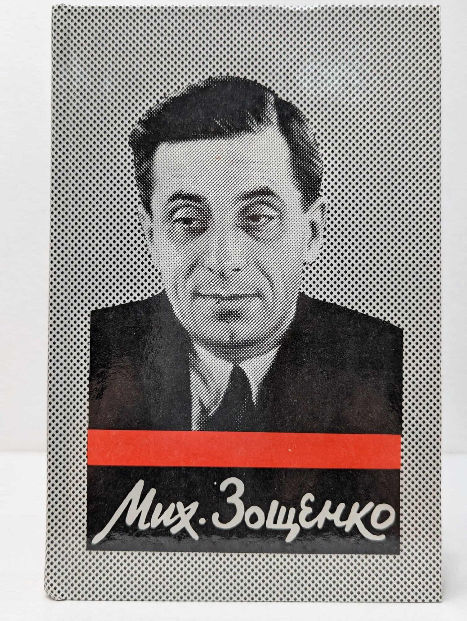 Михаил Зощенко. Собрание сочинений в 5 томах. Том 4 Зощенко Михаил Михайлович 1994