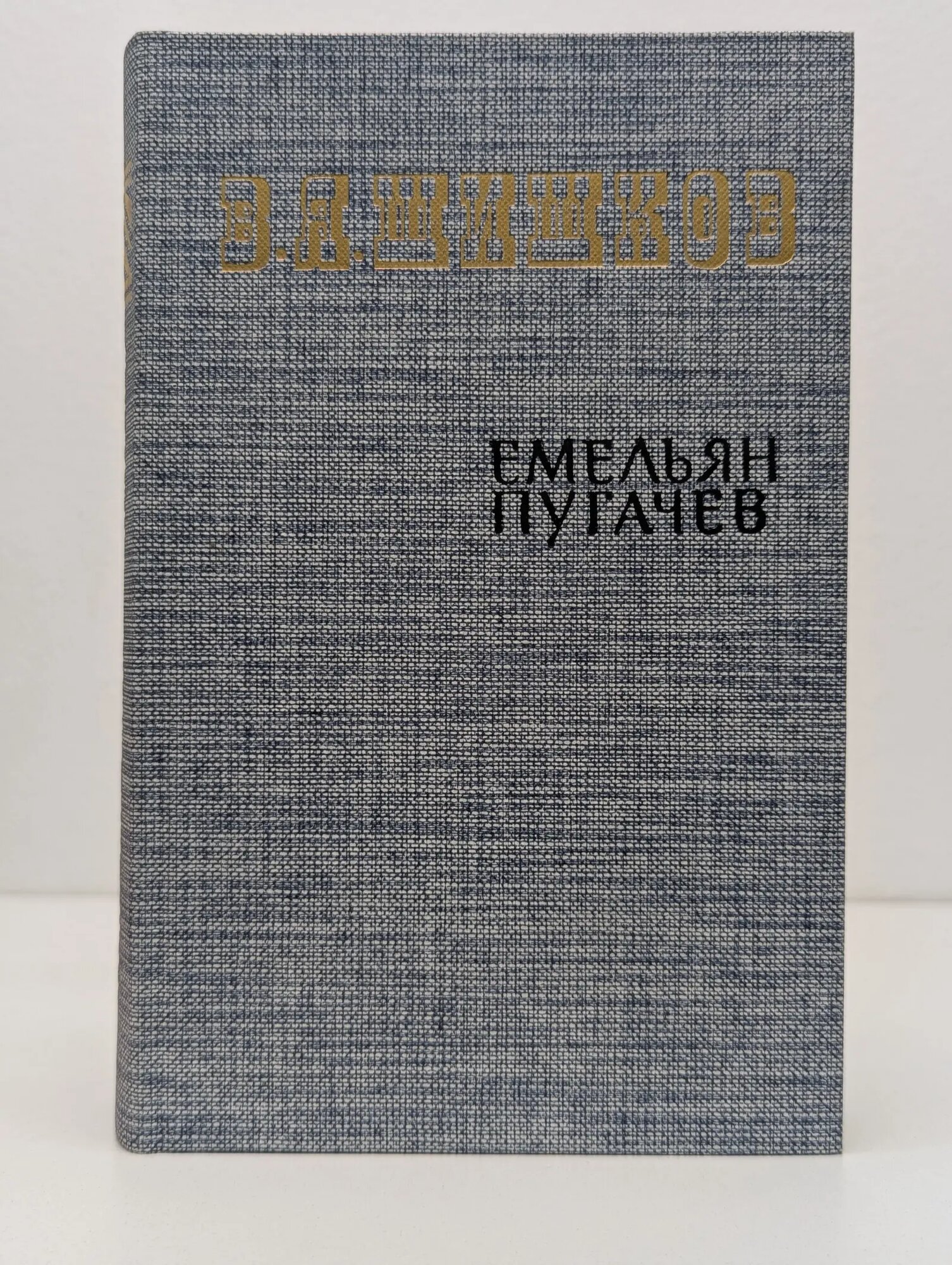 Емельян Пугачев. Историческое повествование в 3 книгах. Книга 1 Шишков Вячеслав Яковлевич 1985
