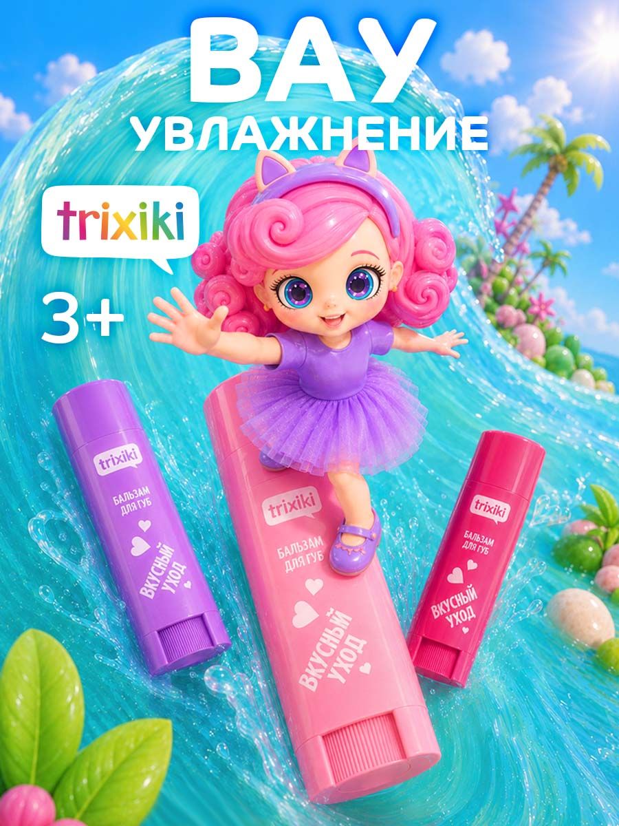 Бальзам для губ детский, бальзам для губ набор 3 штуки, от 3 лет Trixiki