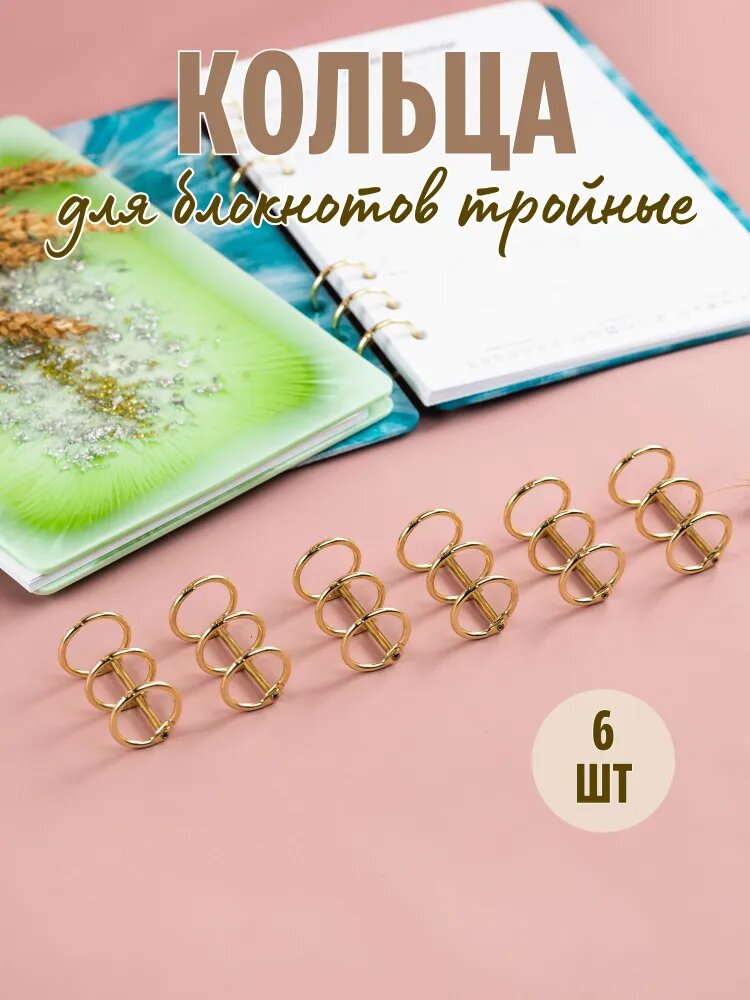 Кольца для блокнотов, кольцевой механизм. 3 пары. Цвет золото.