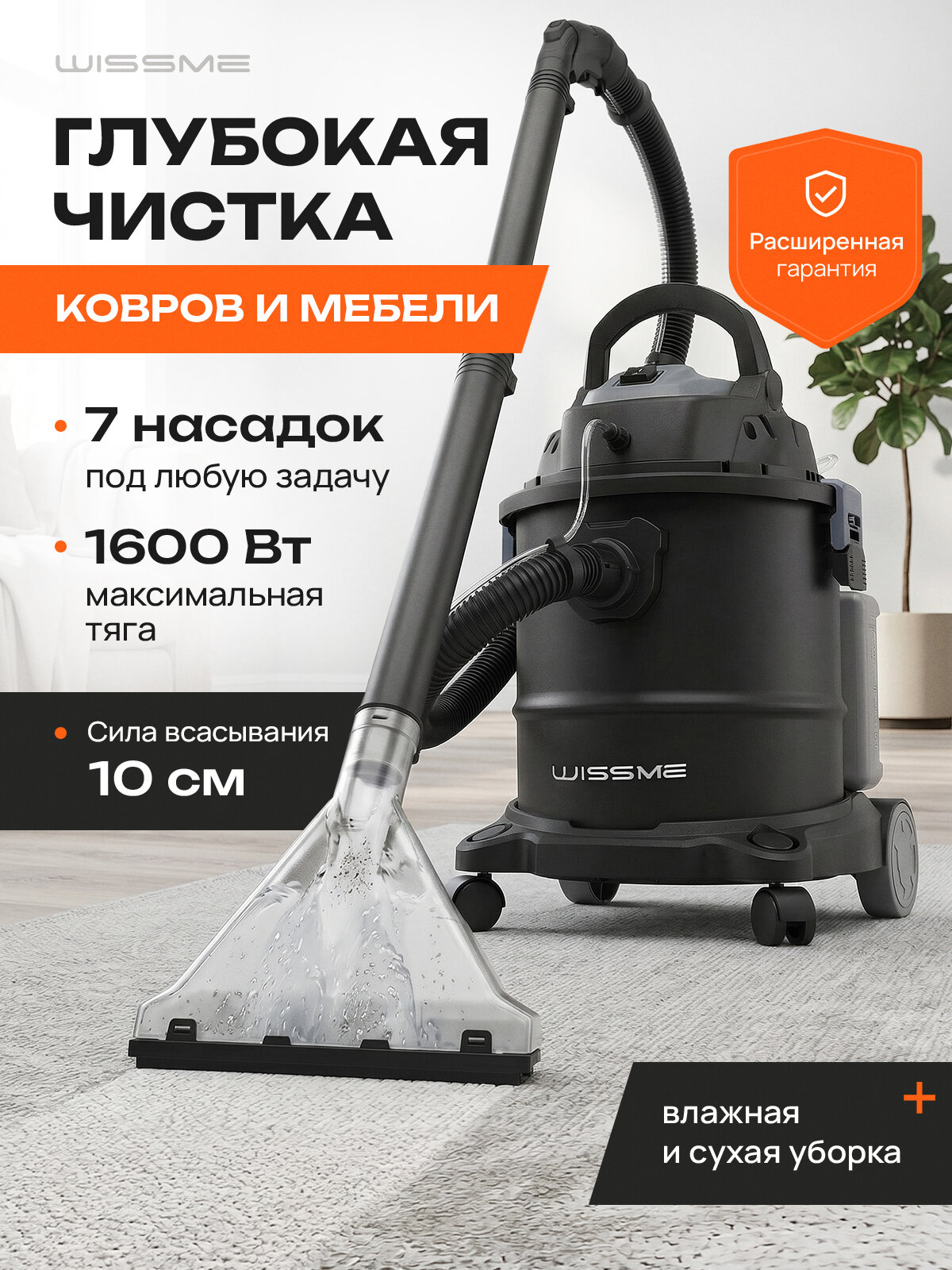 Моющий пылесос Wissme X1600, для химчистки, сухая и влажная уборка, мощный 1600 Вт, вместительный бак
