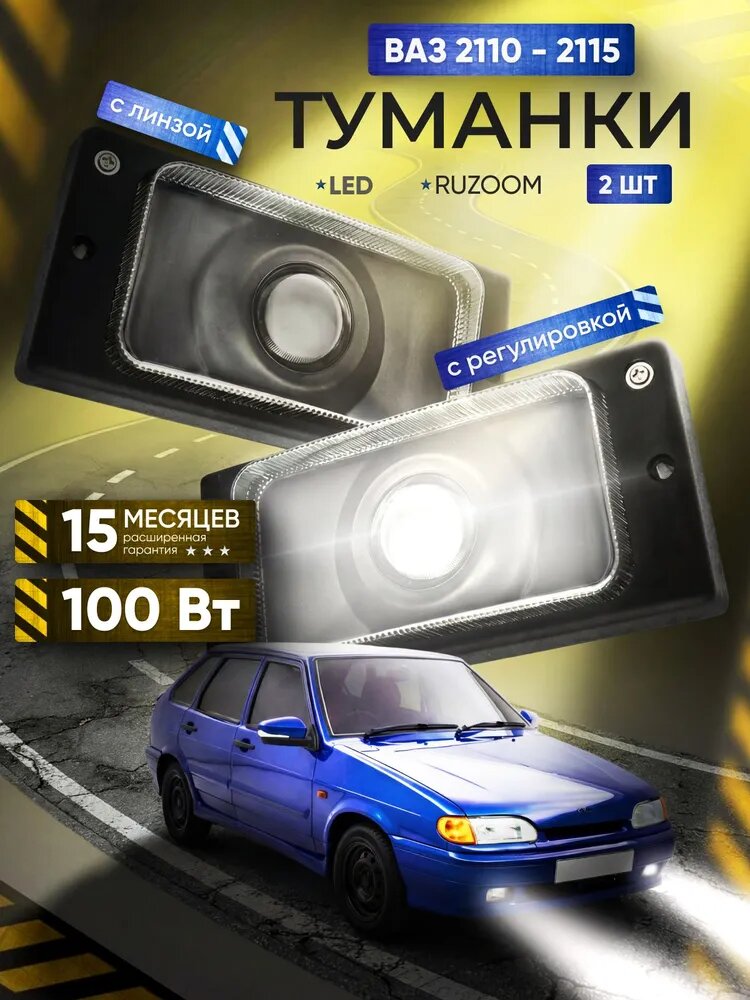 Противотуманные фары светодиодные LADA ВАЗ 2110/Lada 2111/ 2113/ ВАЗ 2014/2115 от RuZoom