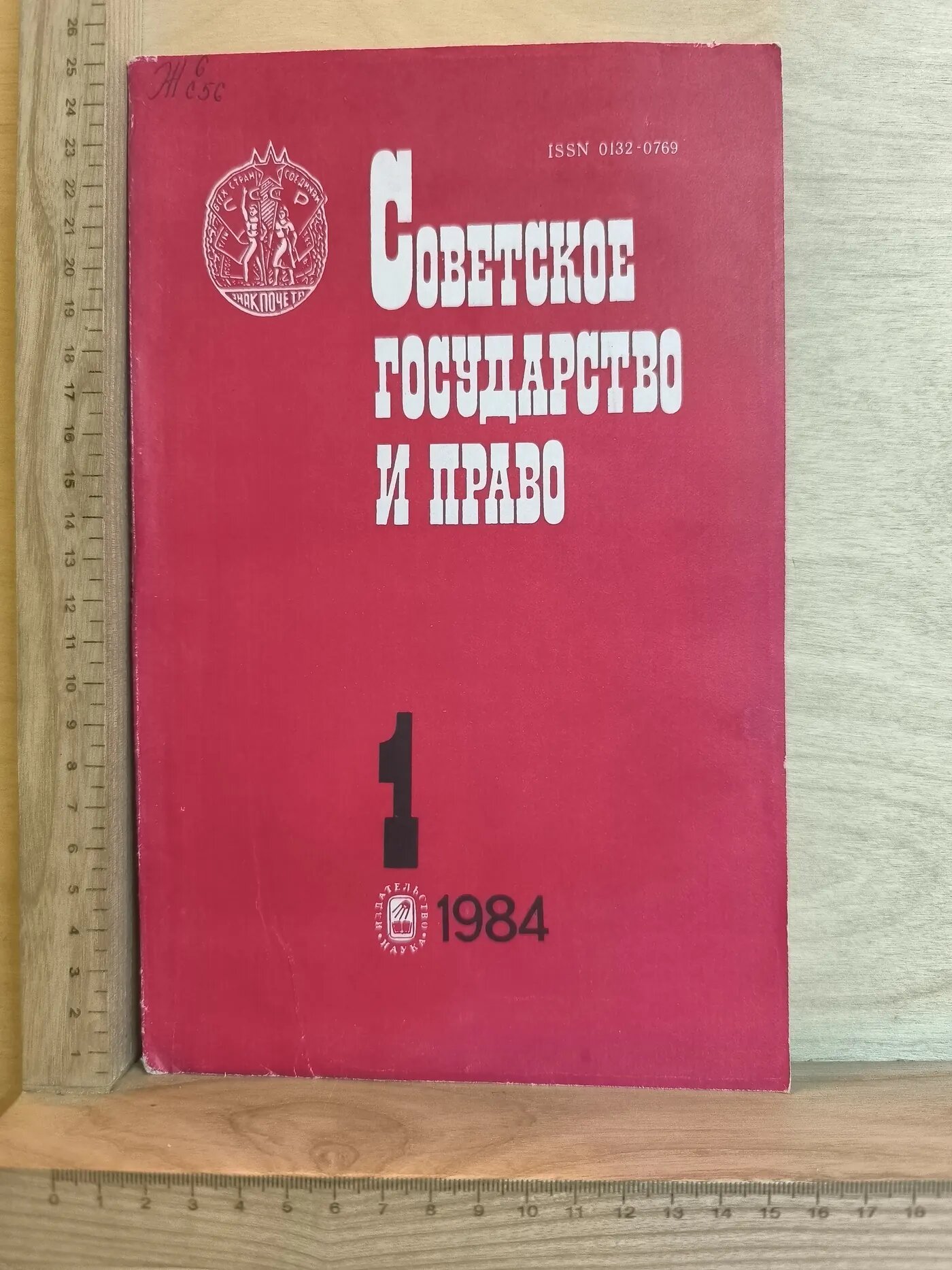 Советское государство и право. 1984. №1