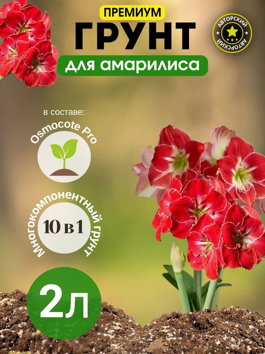 Премиум грунт для Амариллиса, Кливии, Нерине 2л готовый
