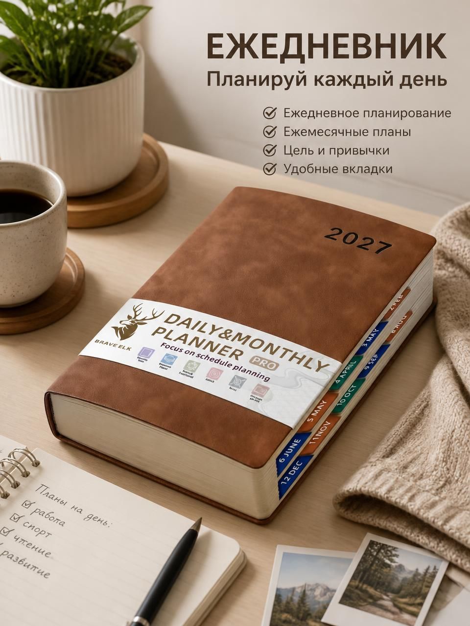Планер-ежедневник на 2027 год