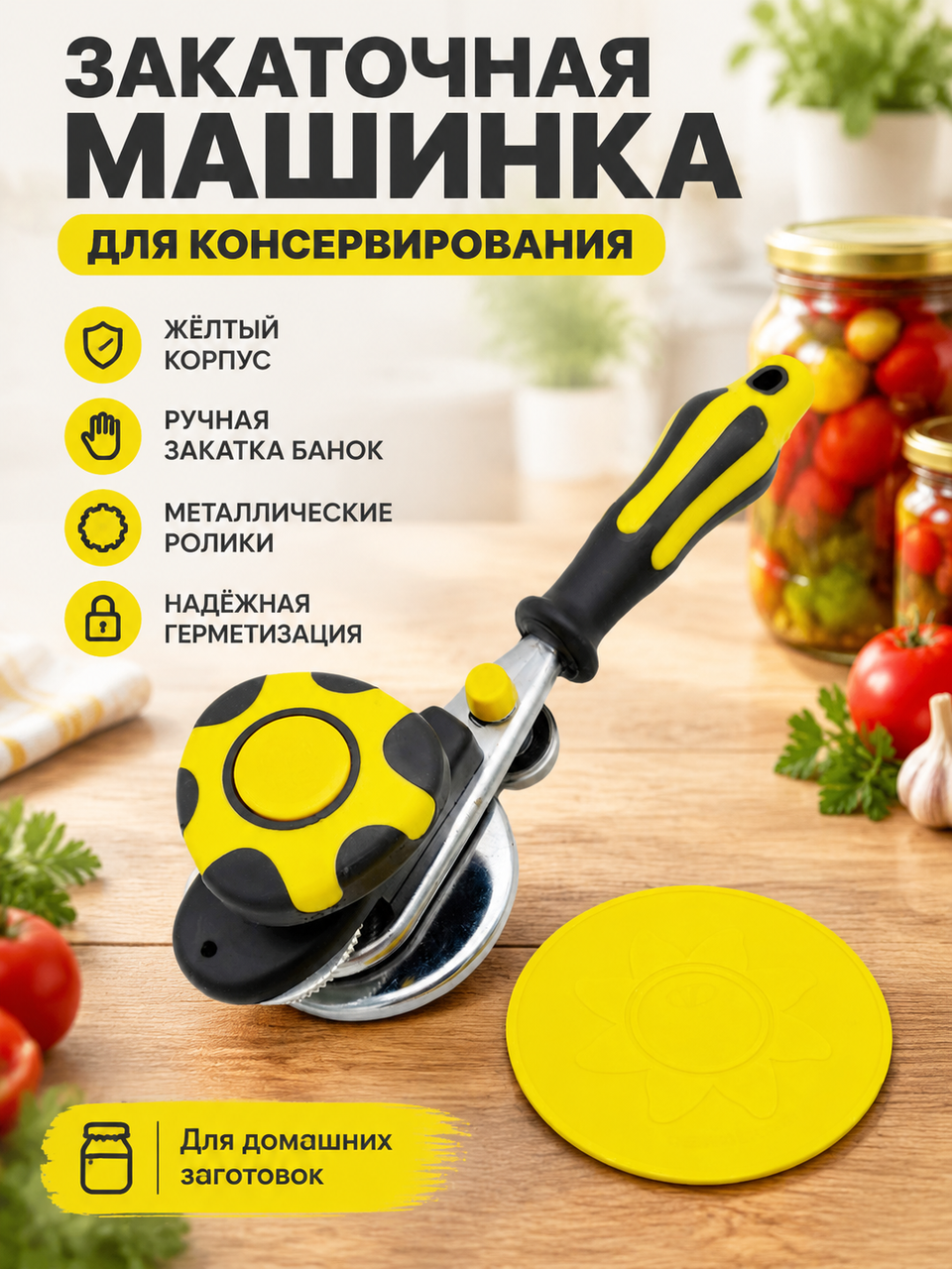 Закаточная машинка для консервирования ручная жёлтая для закатки стеклянных банок металлическими крышками